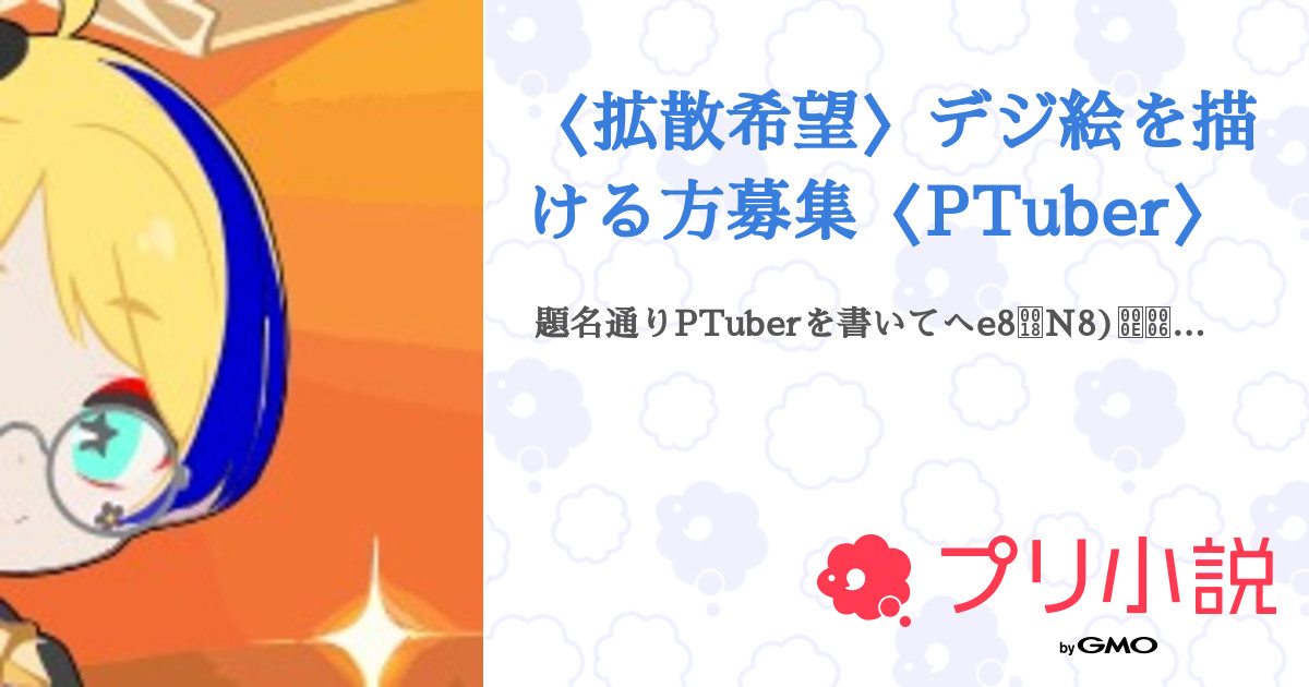 〈拡散希望〉デジ絵を描ける方募集〈ptuber〉 全2話 【連載中】（光龙暁明 超低浮 ♂♀ut也さんの小説） 無料スマホ夢小説なら